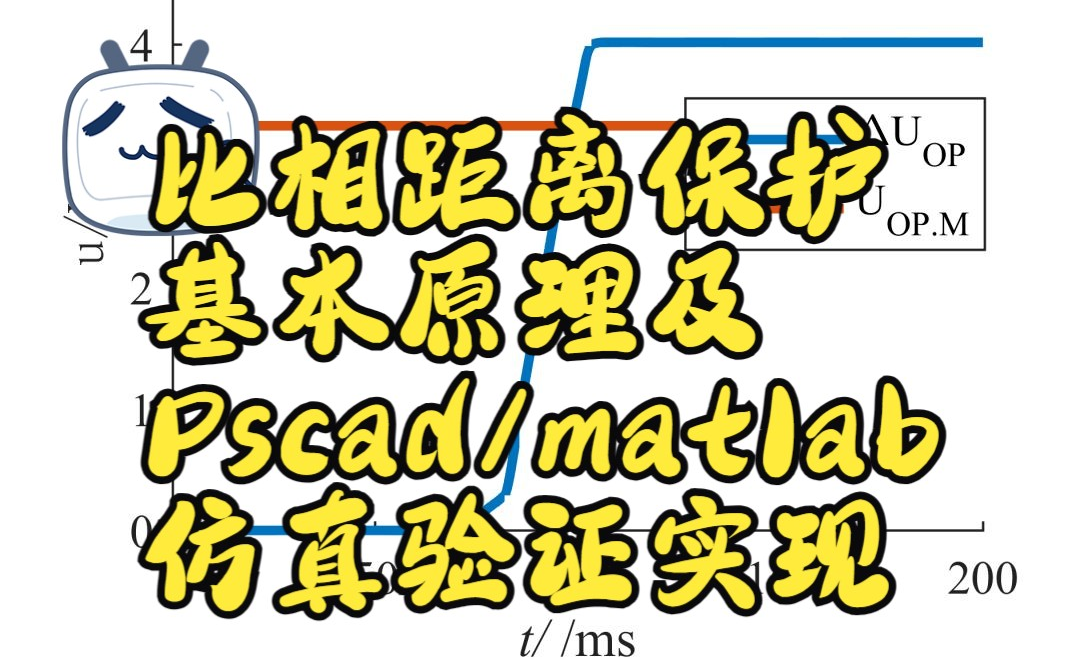 比相距离保护基本原理及Pscad/matlab仿真验证实现 - 知乎