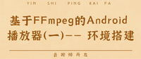 基于 FFmpeg 的 Android 播放器（一）—— 环境搭建 - 知乎