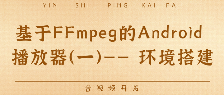 基于 FFmpeg 的 Android 播放器（一）—— 环境搭建 - 知乎