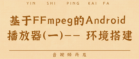基于 FFmpeg 的 Android 播放器（一）—— 环境搭建 - 知乎