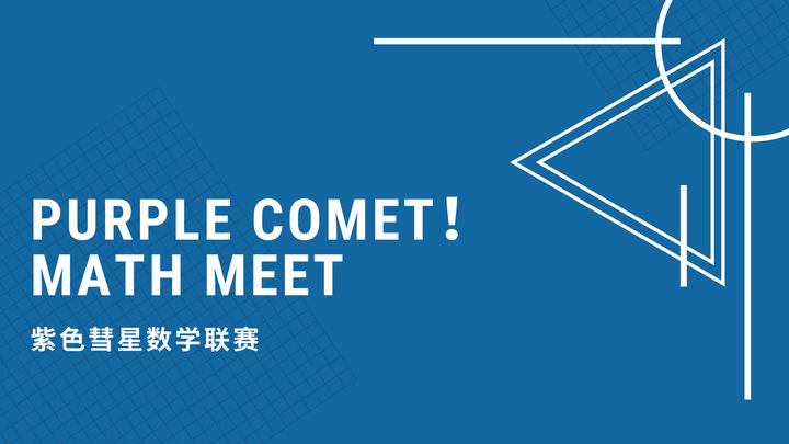 竞赛//Purple Comet！Math Meet 紫色彗星数学联赛 - 知乎