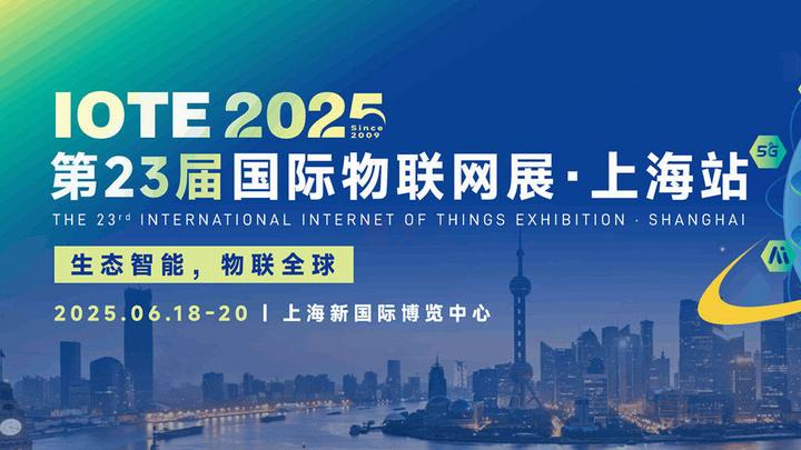 5G时代神助攻！IOTE 2025上海物联网展，6月18-20日MWC联动逆天来袭！附展商图 - 知乎