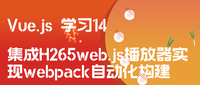 VUE 集成H265web.js播放器实现webpack自动化构建 - 知乎