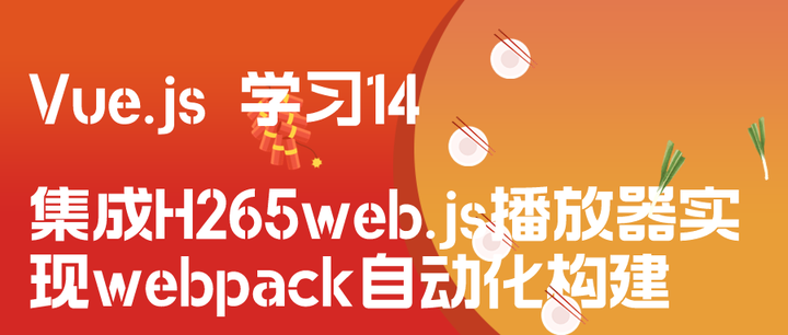 VUE 集成H265web.js播放器实现webpack自动化构建 - 知乎