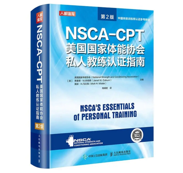 想自学备考nsca-cpt用哪本教材？