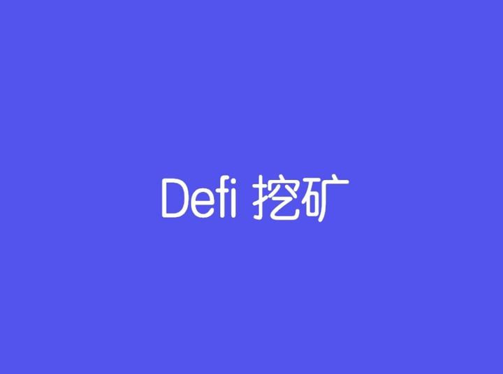 什么是Defi挖矿，新手怎么入门？ - 知乎