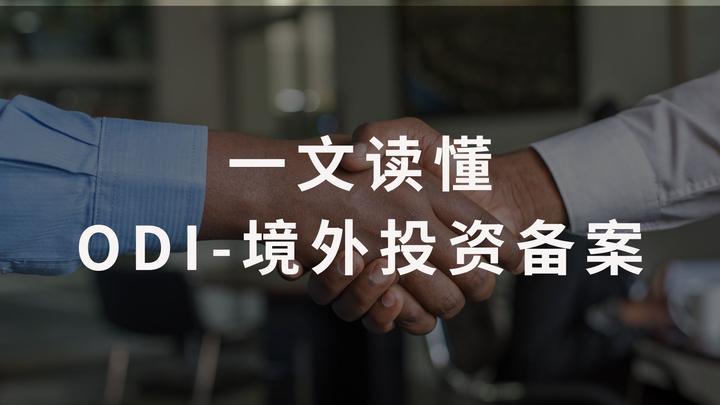一文读懂ODI备案 - 知乎