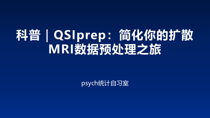科普｜QSIprep：简化你的扩散MRI数据预处理之旅 - 知乎