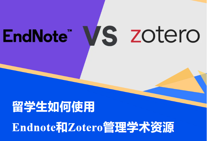留学生如何使用Endnote和Zotero管理学术资源？ - 知乎