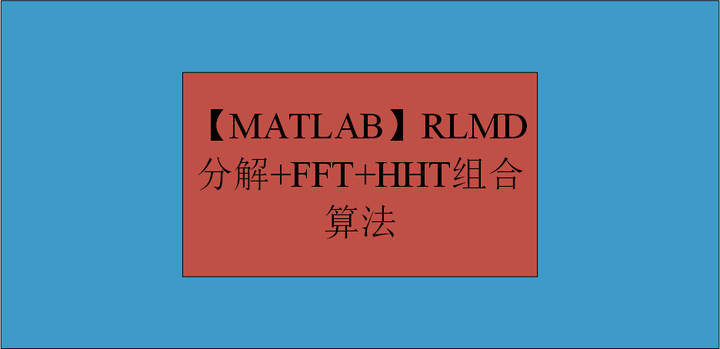 【MATLAB】RLMD分解+FFT+HHT组合算法 - 知乎