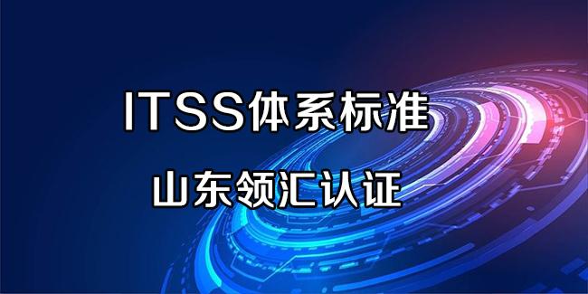 关于ITSS认证的常见问题解答！ - 知乎