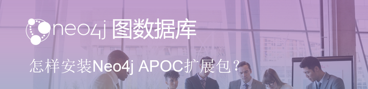 怎样安装Neo4j APOC扩展包？ - 知乎