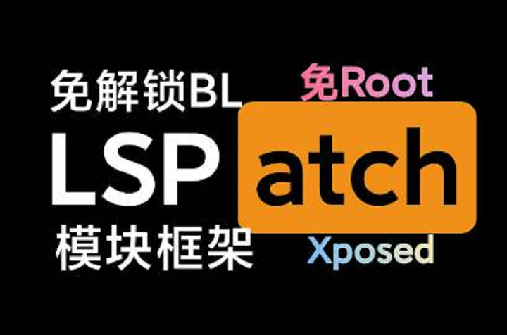 【模块框架】LSPatch - 免Root模块框架小白向安装使用指南 - 知乎