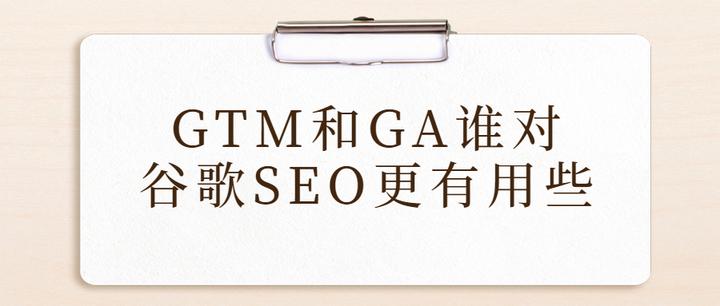 GTM和GA谁对谷歌SEO更有用些 - 知乎