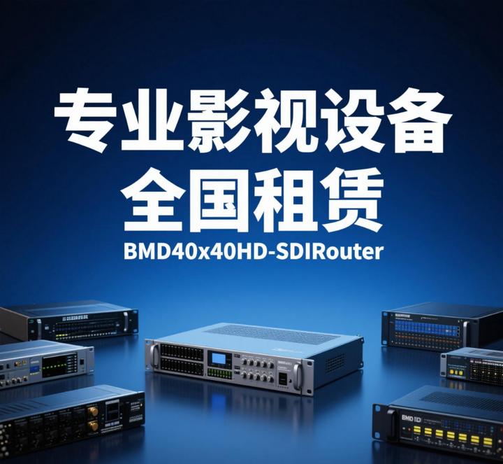 4K超高清矩阵租赁 | BMD 40x40 HD-SDI Router 专业级信号管理方案 - 知乎