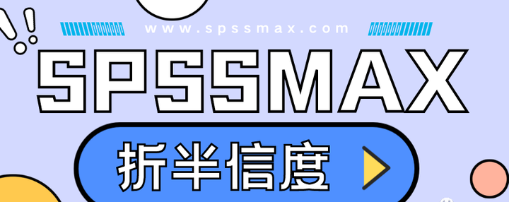 SPSSMAX 折半信度处理方法来了，值得收藏！ - 知乎