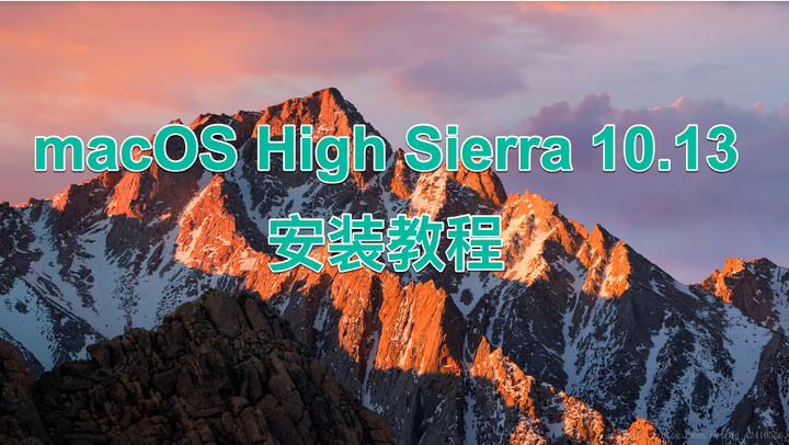 macOS High Sierra 10.13安装教程 - 知乎