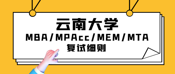 云南大学MBA/MPAcc/MEM/MTA复试细则 - 知乎