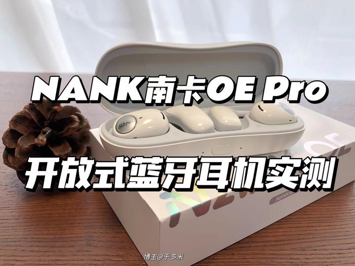 开放式蓝牙耳机哪个好？哪款耳机戴着最舒服？南卡OE Pro 0感0压开放式耳机推荐 - 知乎