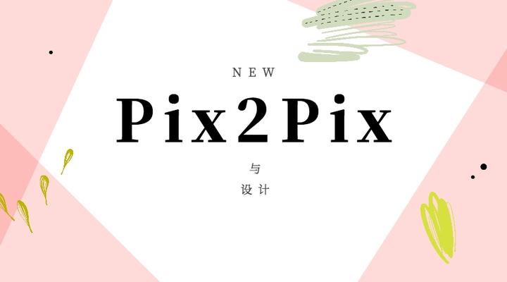 Pix2Pix与人工智能做设计 - 知乎