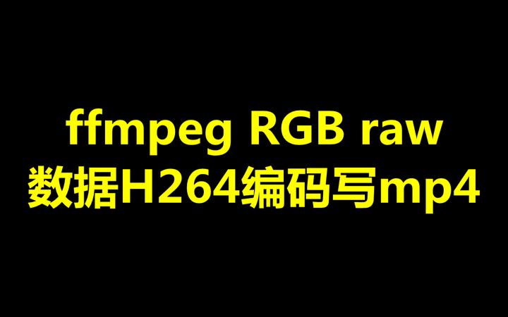 ffmpeg RGB raw数据H264编码写mp4 - 知乎