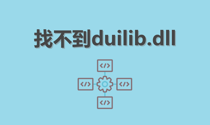 Hipstray找不到duilib.dll怎么办？3种方法轻松修复 - 知乎