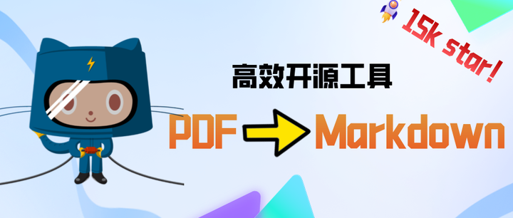 15K star！高效的PDF转markdown，AI实用工具 - 知乎