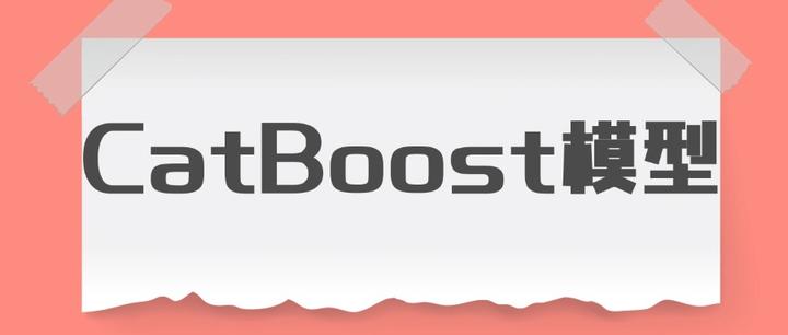 CatBoost模型原理及案例实操分析 - 知乎