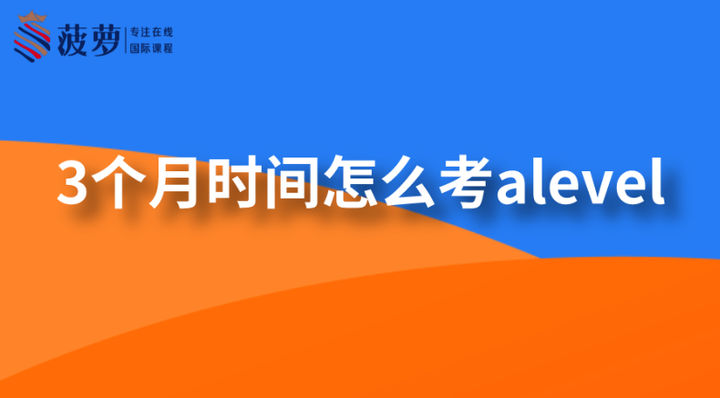 3个月时间怎么考alevel - 知乎