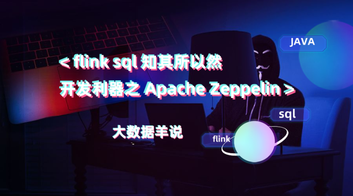 Flink Sql 知其所以然（十七）：flink Sql 开发利器之 Zeppelin 知乎 