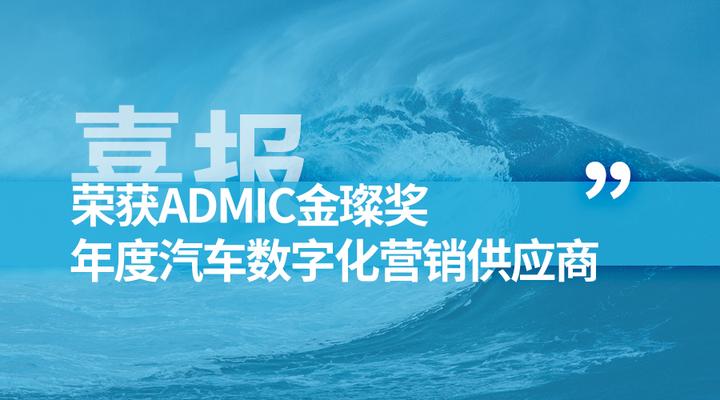 ADMIC金璨奖“年度汽车数字化营销供应商”！翌擎科技再次斩获一项殊荣 - 知乎