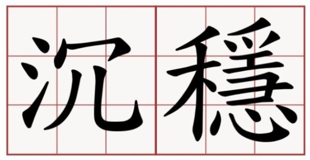 How to be a steady person 怎么样成为一个沉稳的人 - 知乎