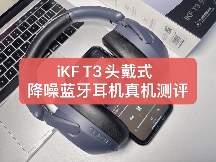 百元级高性价比头戴式降噪蓝牙耳机—iKF T3真机测评 - 知乎