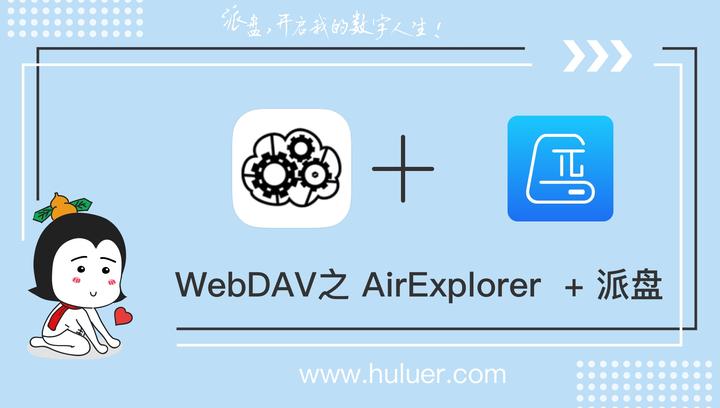 WebDAV之π-Disk派盘+Air Explorer - 知乎