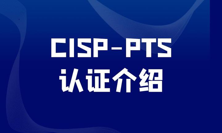 CISP-PTS注册信息安全专业人员渗透测试专家 - 知乎