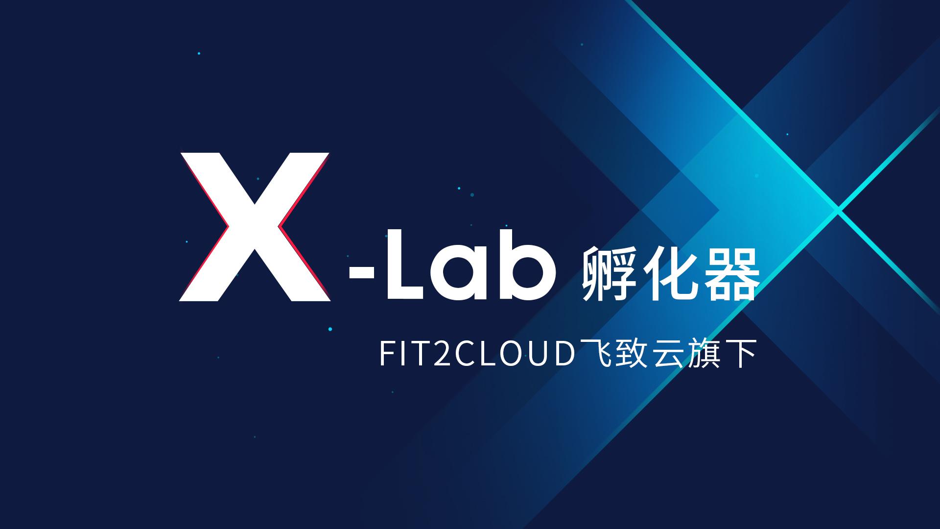 FIT2CLOUD飞致云正式推出X-Lab孵化器，首期发布两款开源软件 - 知乎