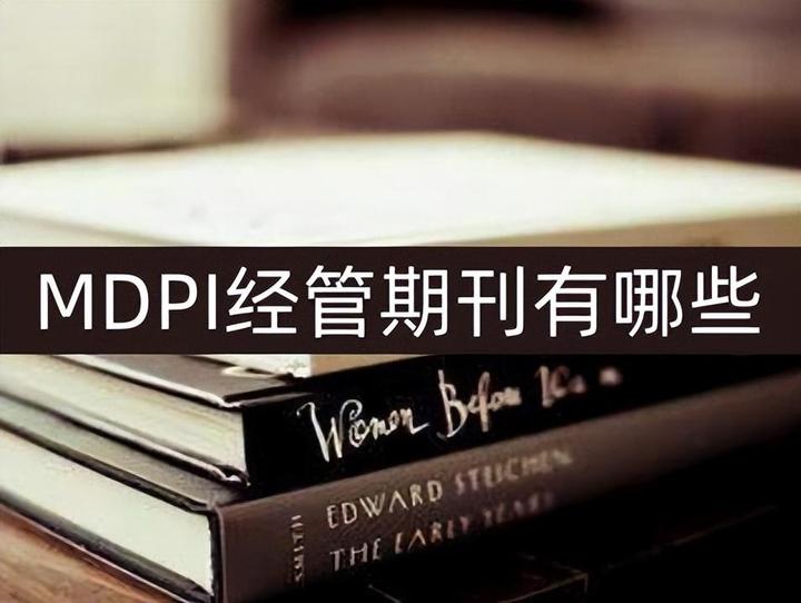 推荐7本MDPI经管期刊 - 知乎