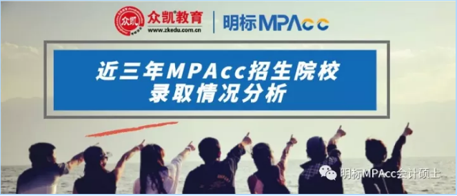MPAcc择校 | 200分也能上211院校？近三年MPAcc招生院校录取情况分析 - 知乎