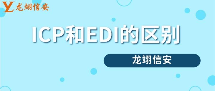 ICP与EDI的区别你知道多少呢？ - 知乎
