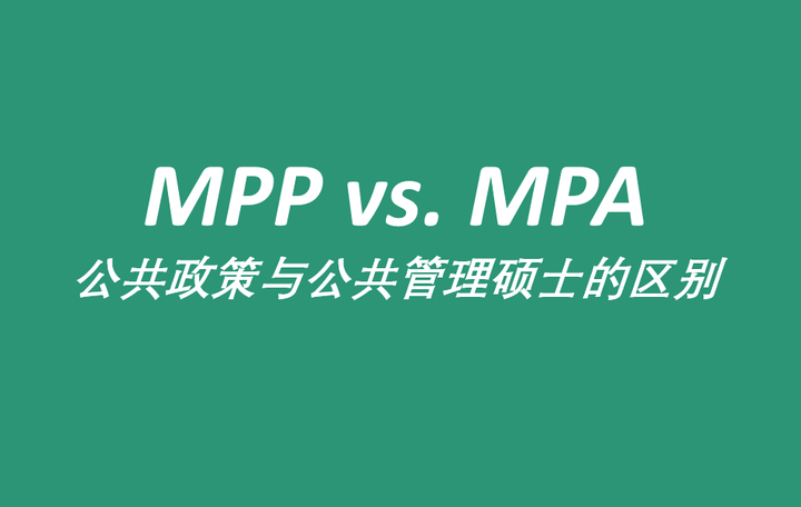 MPP vs. MPA 公共政策与公共管理硕士的区别 - 知乎