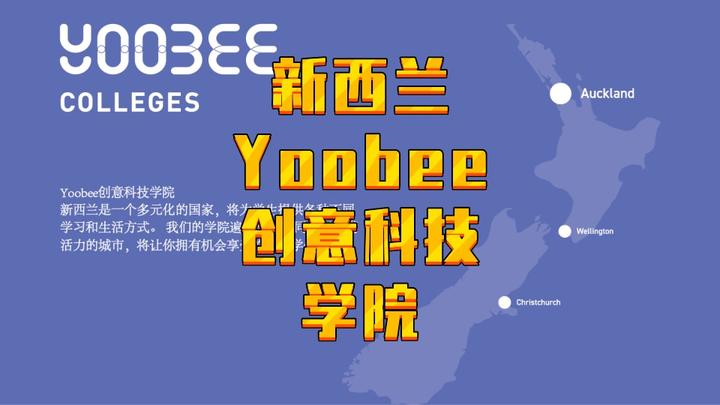 【新西兰留学】新西兰Yoobee学院，1年制软件硕士，可以专升硕，移民好专业，性价比极高，本科动画，软件，创意市场方面强 - 知乎