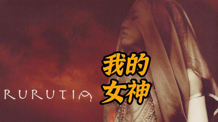 希望我喜欢的女神Rurutia能常驻笑容！ - 知乎