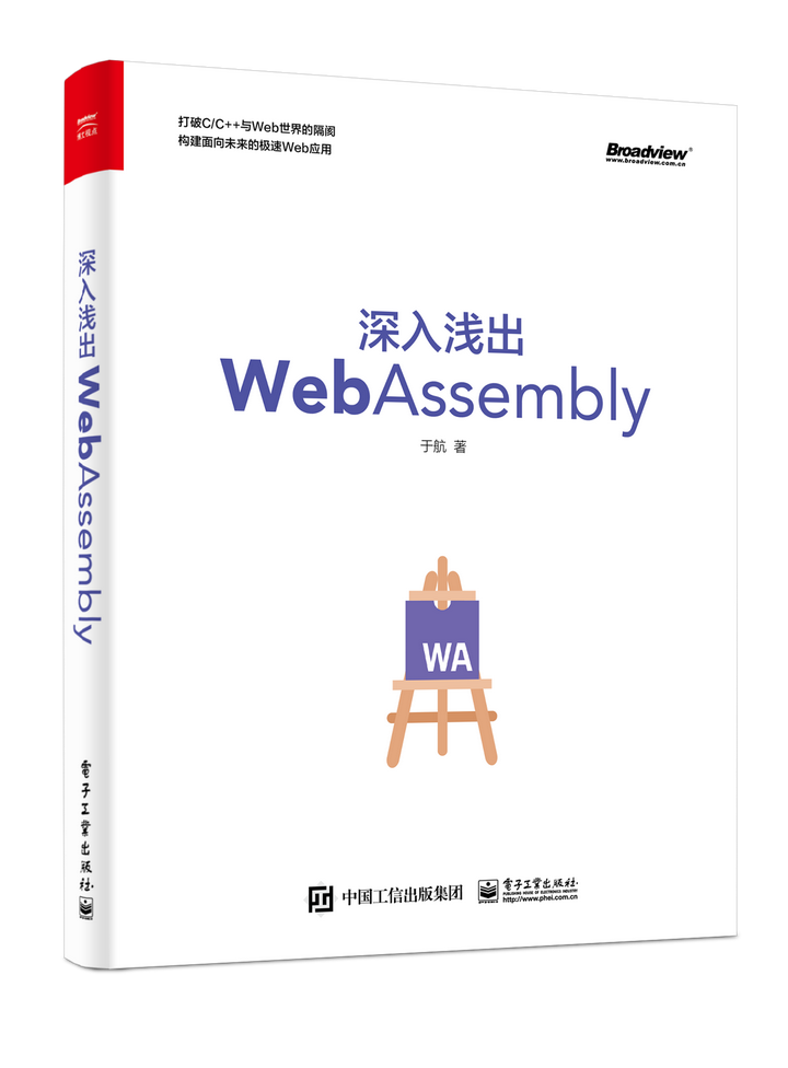 我的新书《深入浅出WebAssembly》出版啦(｡･ω･｡)ﾉ - 知乎
