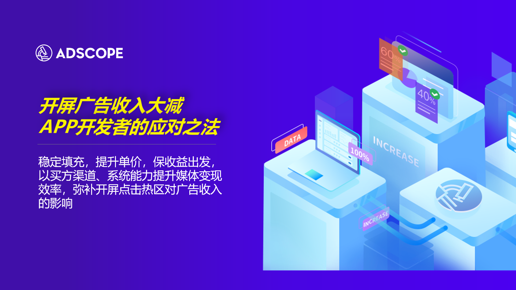 联盟平台开屏广告收入大减，APP开发者应如何应对？ - 知乎