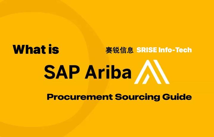 深入解析 SAP Ariba 系统平台 - SAP License - 知乎