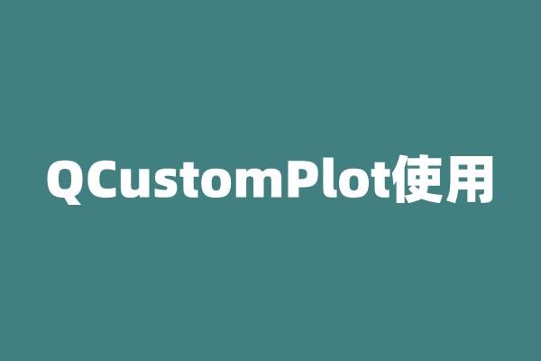Qcustomplot使用 知乎