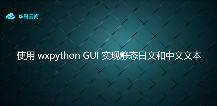 使用 Wxpython Gui 实现静态日文和中文文本 知乎