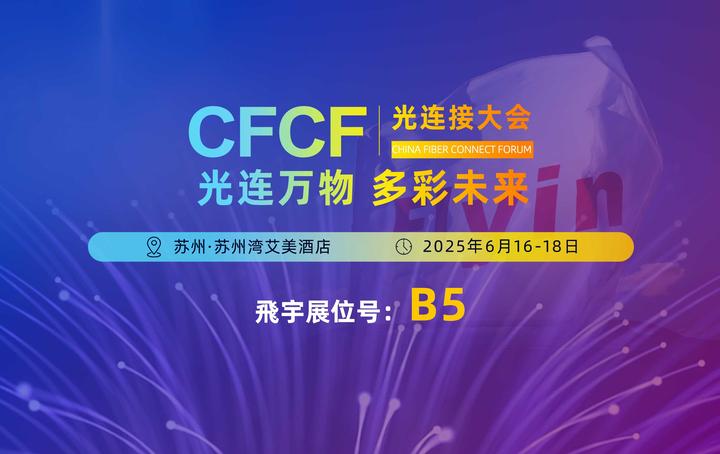 CFCF 2025 I 飞宇邀您共襄技术盛宴 - 知乎