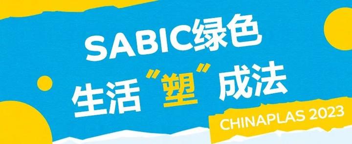 CHINAPLAS 2023: SABIC绿色生活“塑”成法 - 知乎