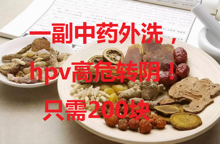 一副中药外洗,hpv高危转阴!只需200块 知乎